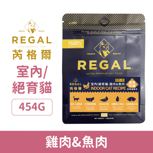 REGAL芮格爾天然貓糧RC3室內絕育貓肉魚肉454g | 好物快寵-全台最大線上貓咪寵物用品專賣店