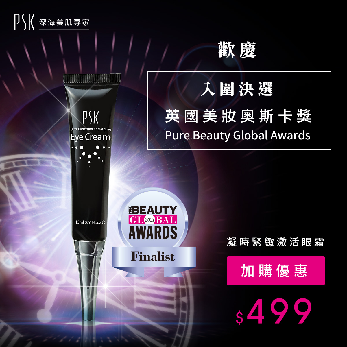 PSK 深海美肌專家