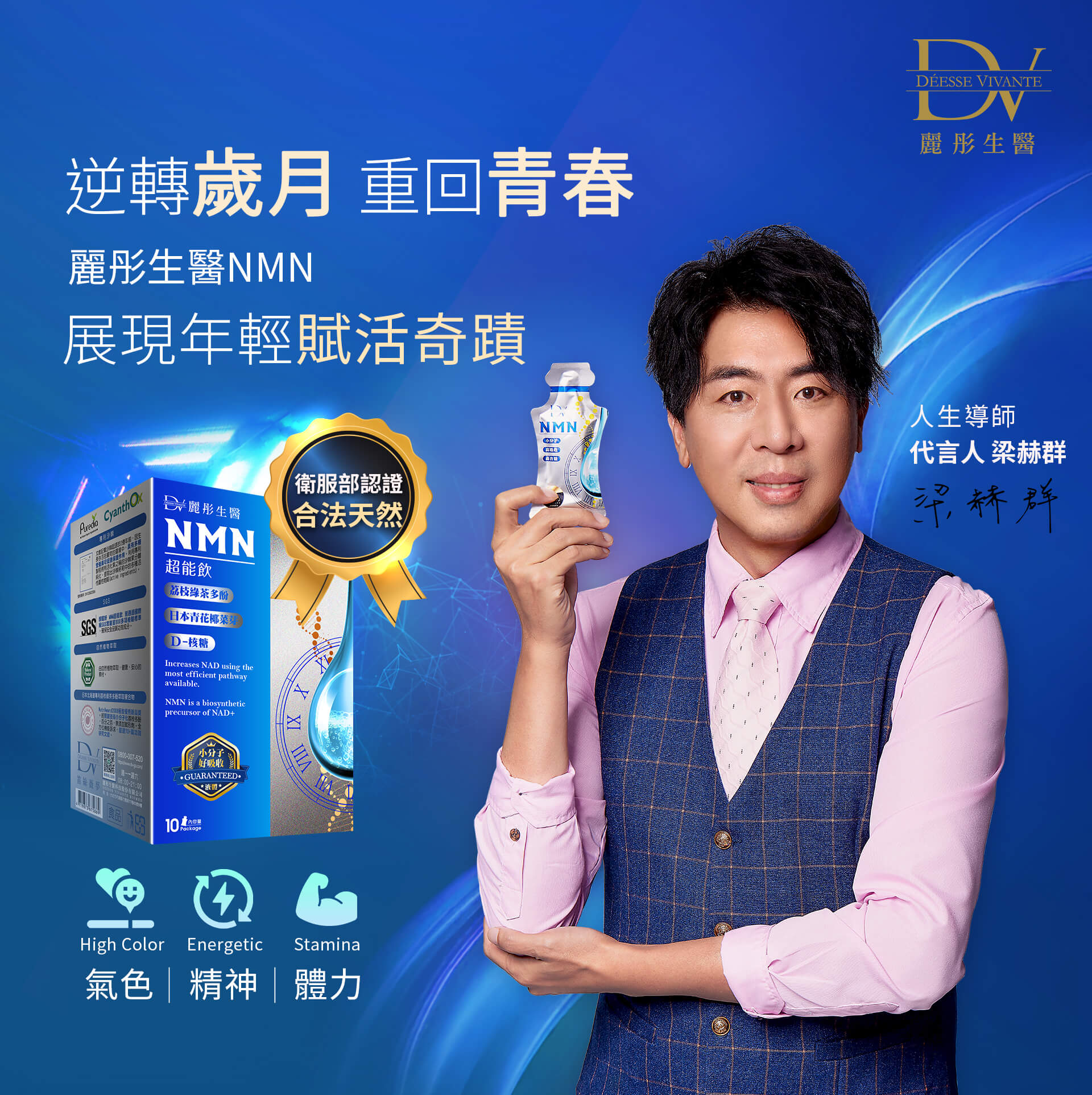 麗彤生醫NMN│你的青春保單 | DV 麗彤生醫｜機能飲品專家
