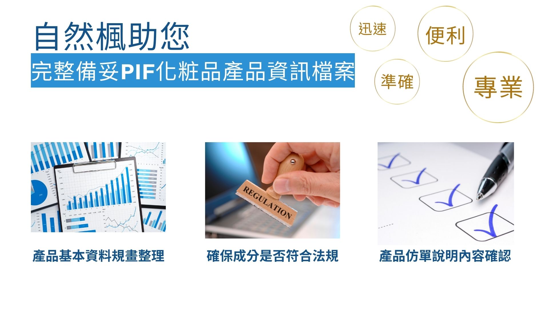 PIF檔案建置服務 | 功效認證第一品牌自然楓生醫