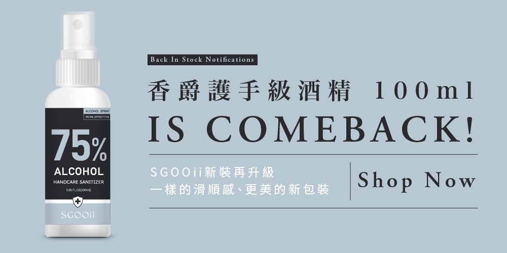 香爵護手酒精 | SGOOii 香爵 | 只為你挑選好的事物
