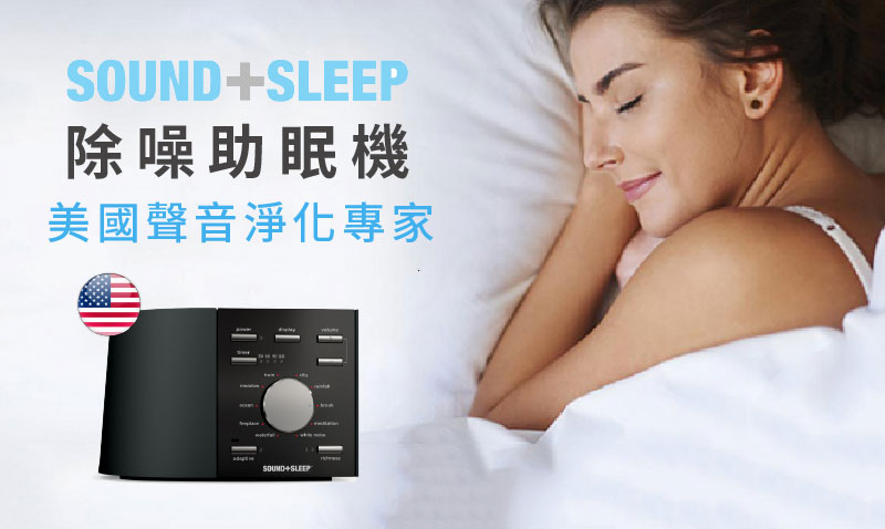 Sound+Sleep除噪助眠器 -白噪音幫助睡眠 | 極光生活
