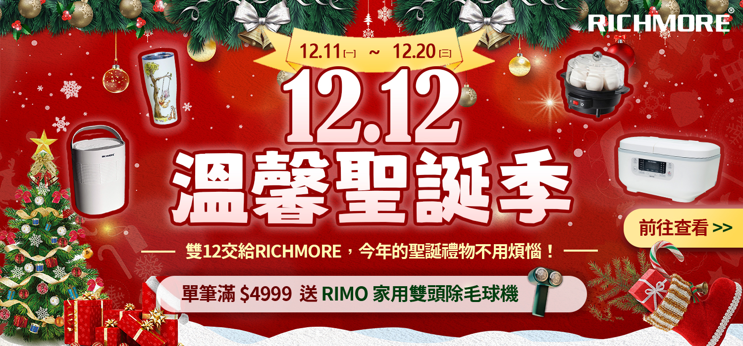 12.12 溫馨聖誕季 | Richmore潤益好物，用心創造你我生活