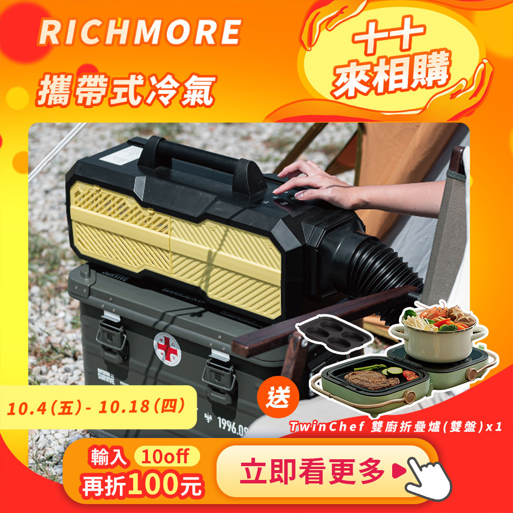 【LINE限定優惠賣場】暴風野獸｜RICHMORE攜帶式冷氣 | Richmore潤益國際