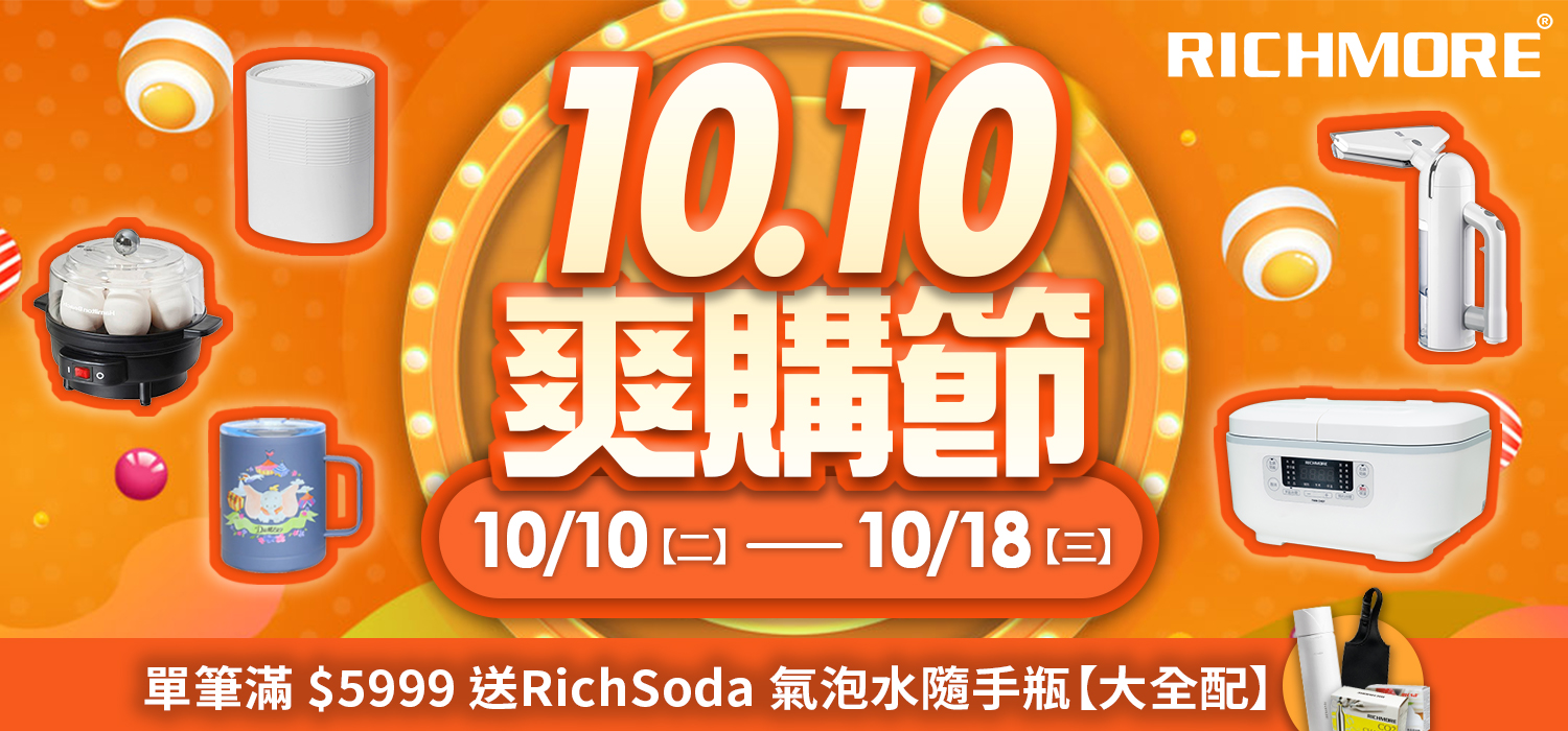 雙10爽購節 | Richmore潤益好物，用心創造你我生活