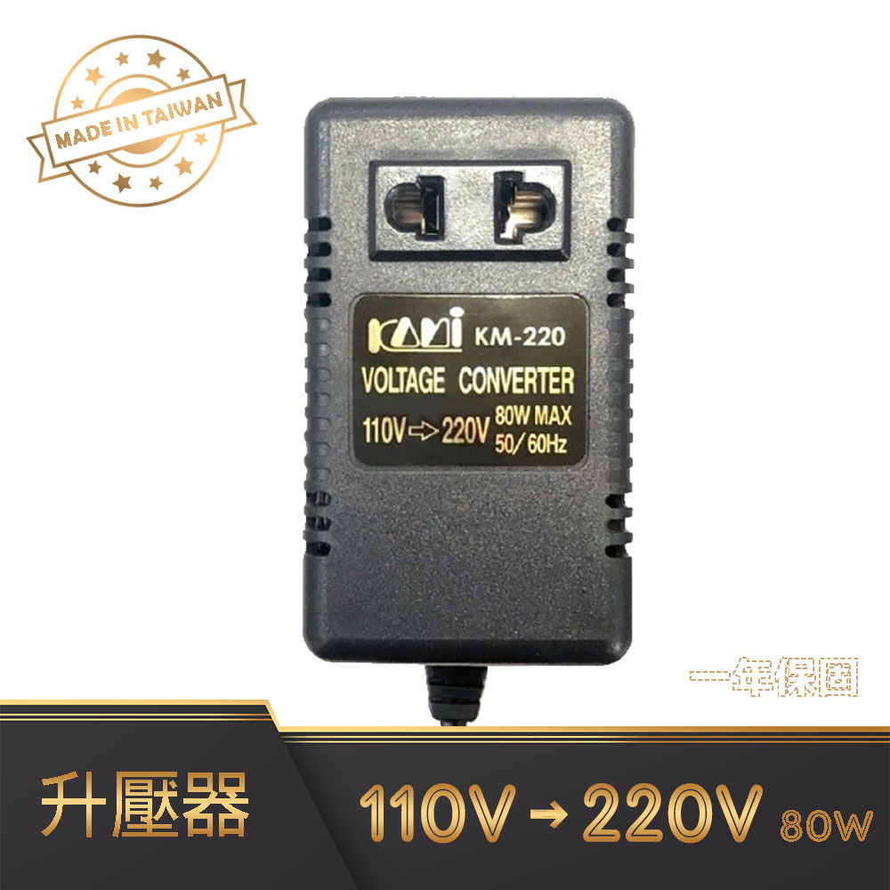 MIT 台灣製 110V 轉 220V 80W 升壓器 變壓器 KM-220 整流變壓器 電源轉接器 穩壓器 全新現貨 | 績和實業-JIHEE