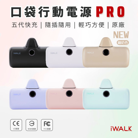 【iwalk】 Pro 第五代升級版 閃電 快充 口袋電源 直插式 行動電源 充電寶 蘋果 iphone Lightning 安卓 Type ...