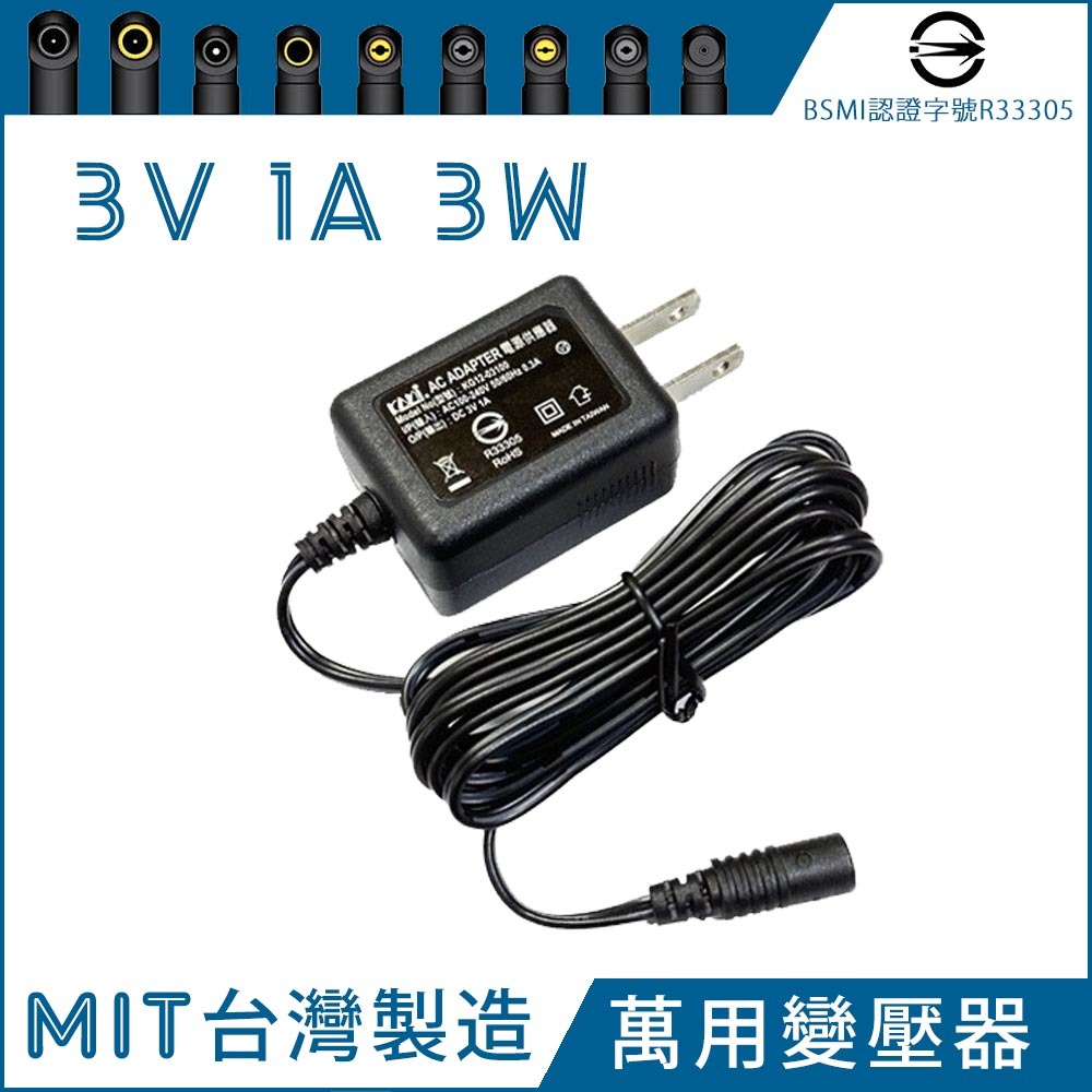 MIT 台灣製造 變壓器 BSMI認證 DC 3V 1A 3W 萬用變壓器 電源供應器 接頭可替換 穩壓器 適配器 充電器 交換式電源 | 績和實業-JIHEE