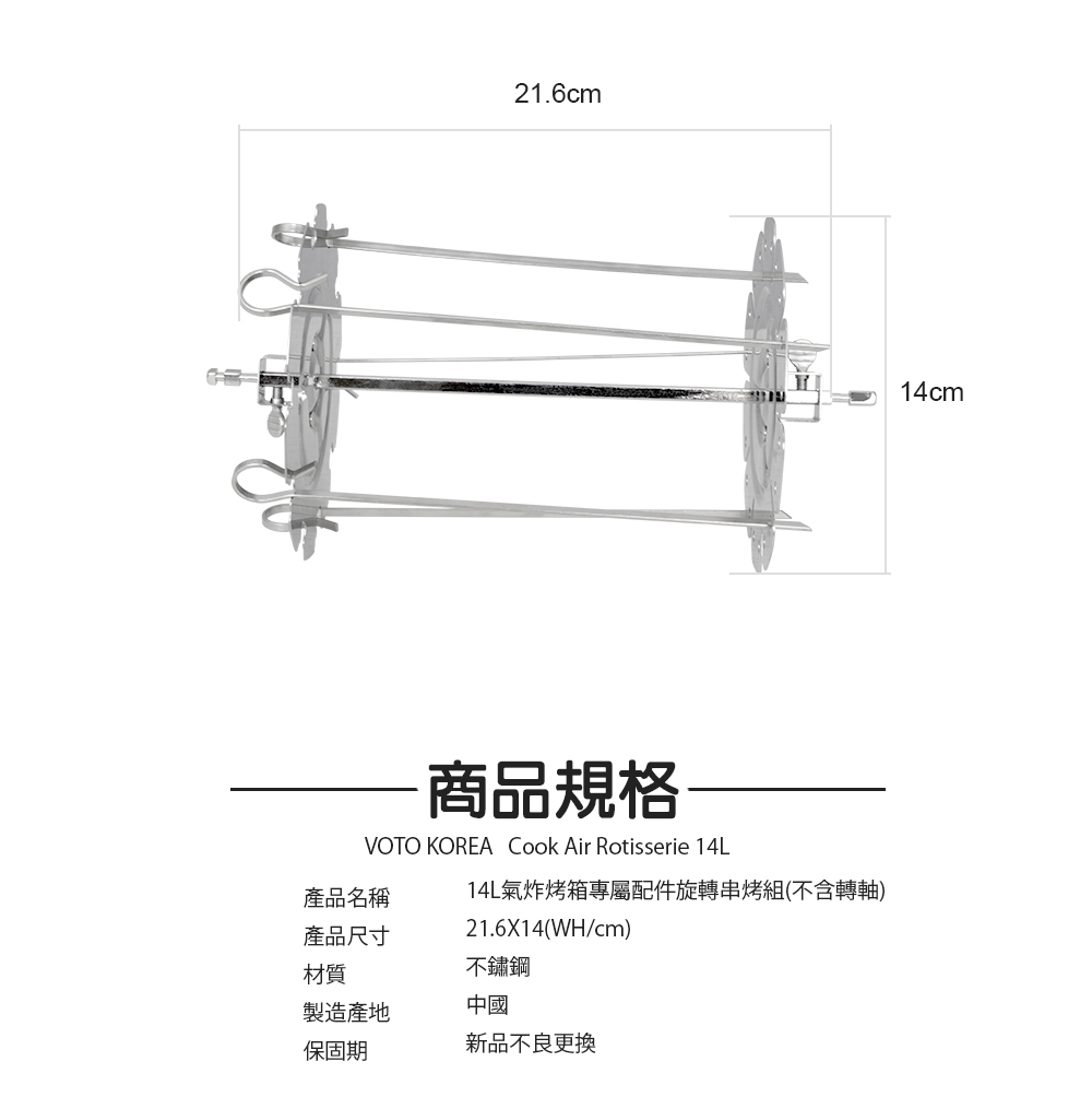 【VOTO】14L / 15L氣炸烤箱專屬配件旋轉串烤組（不含轉軸） | meimaii 美賣