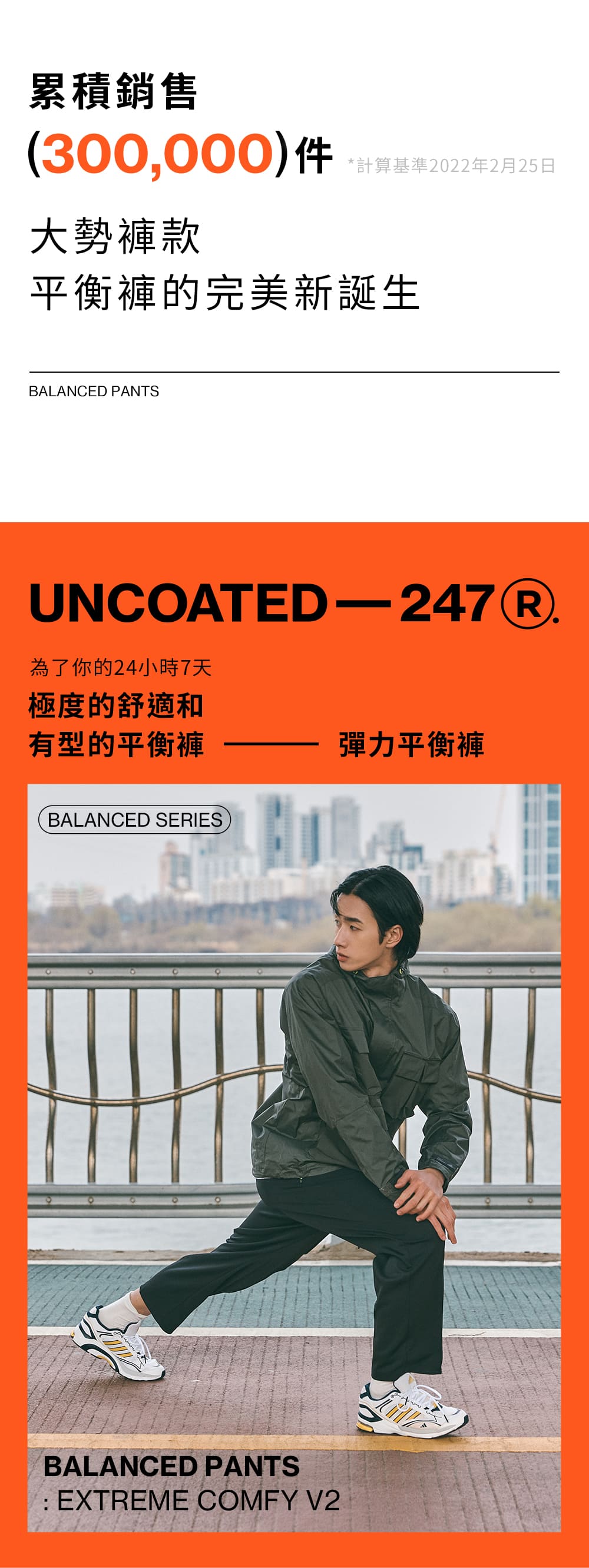 彈力平衡褲 | Uncoated 247 Taiwan