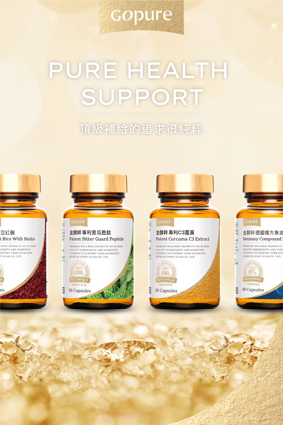 Gopure金醇粹生物科技