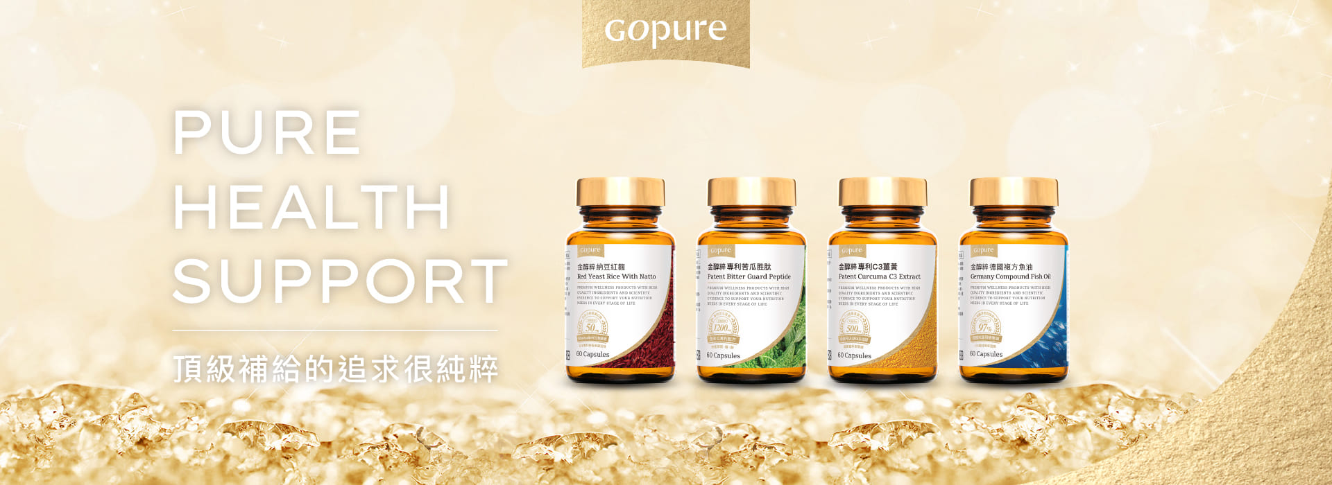 Gopure金醇粹生物科技