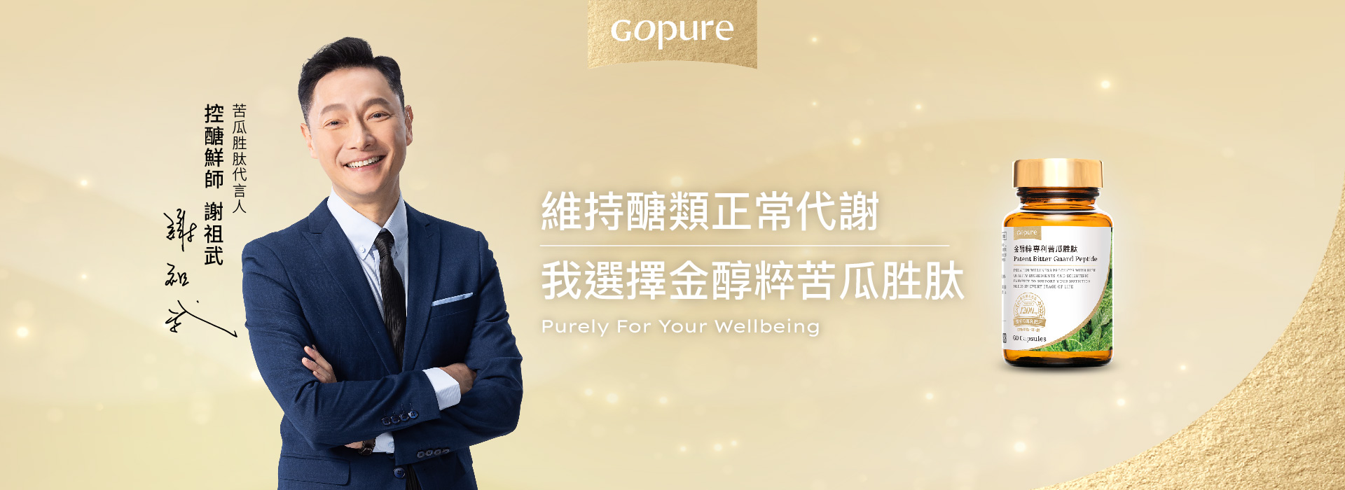 Gopure金醇粹生物科技