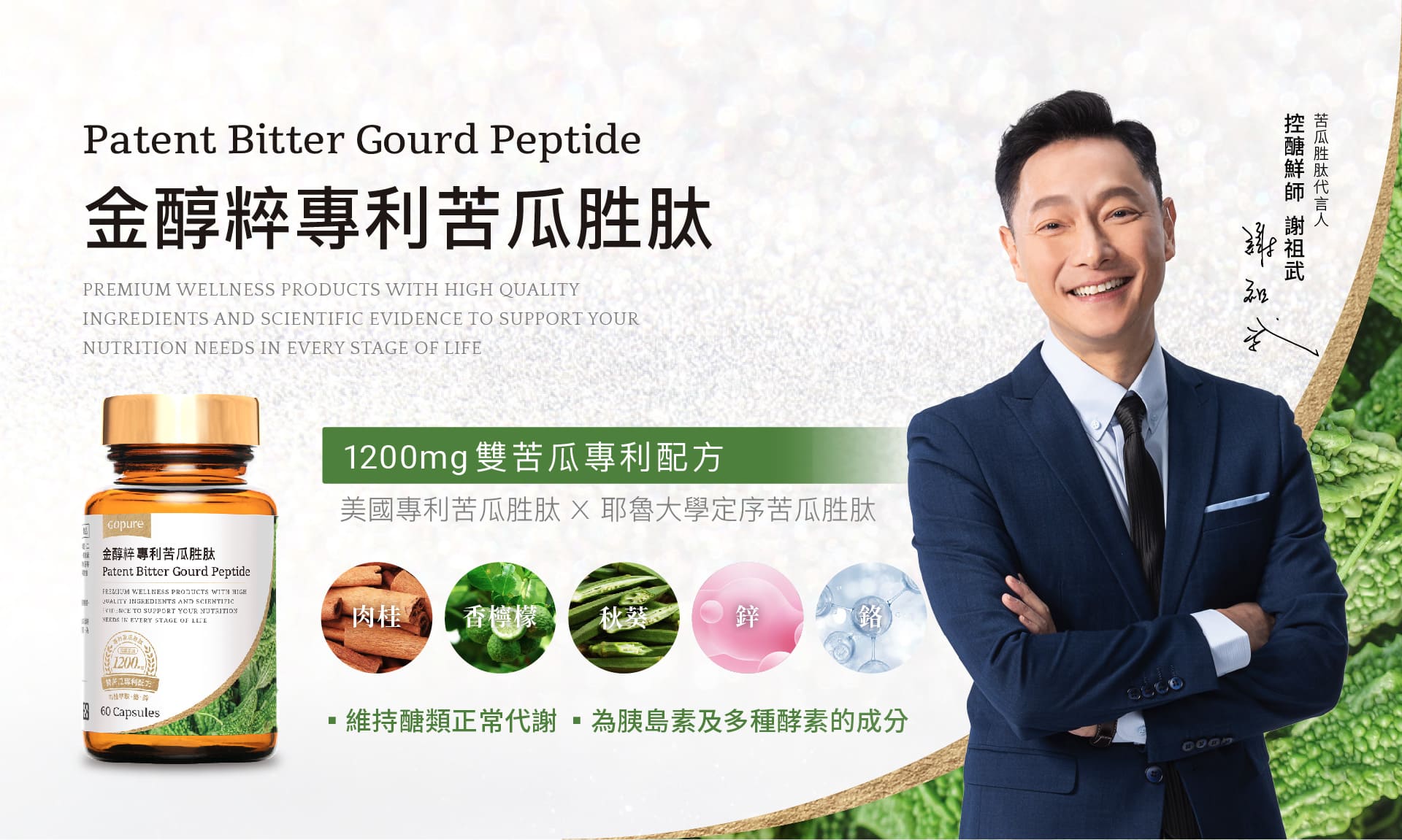 金醇粹®專利苦瓜胜肽 Gopure金醇粹生物科技