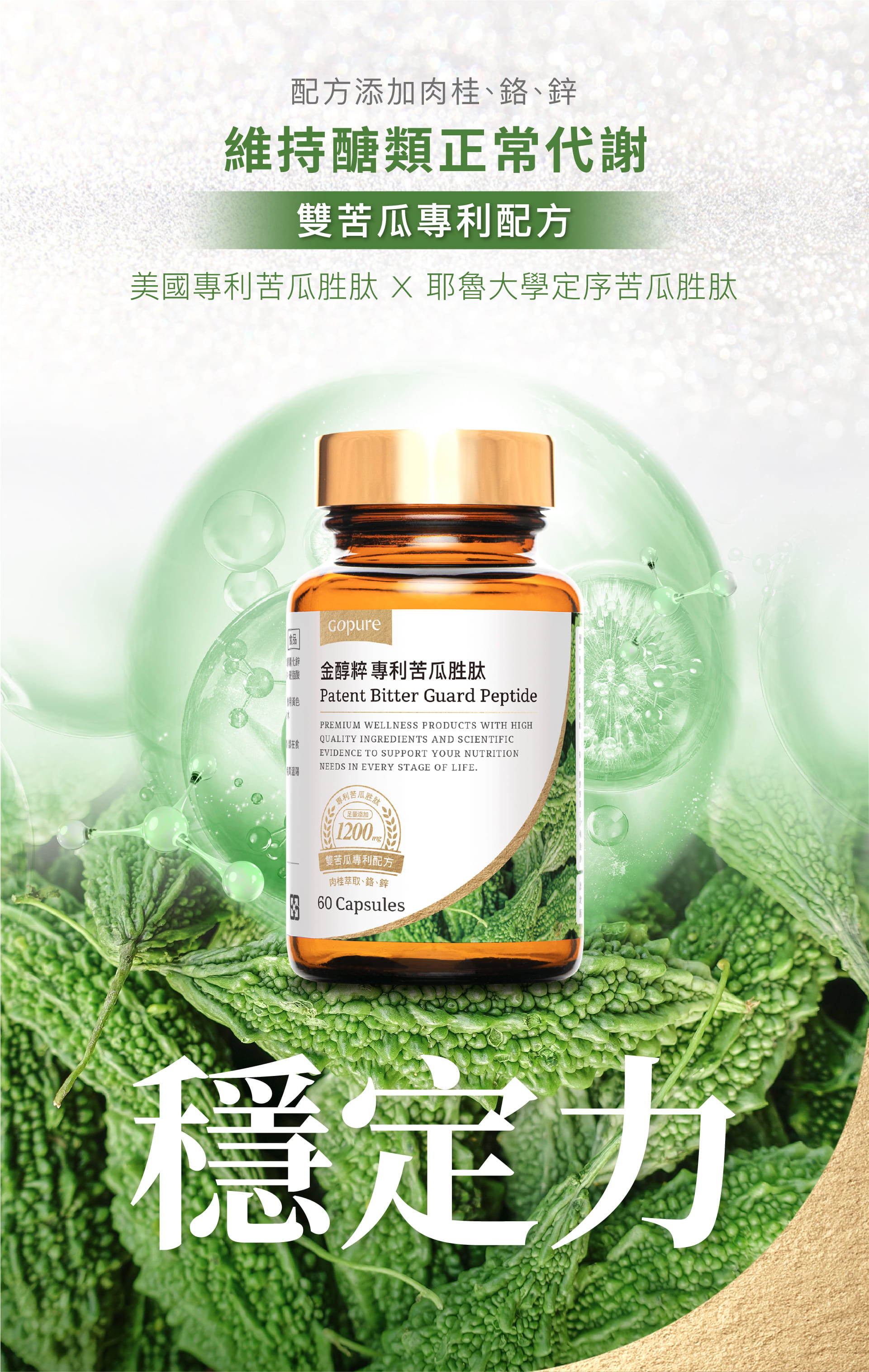 金醇粹®專利苦瓜胜肽 Gopure金醇粹生物科技