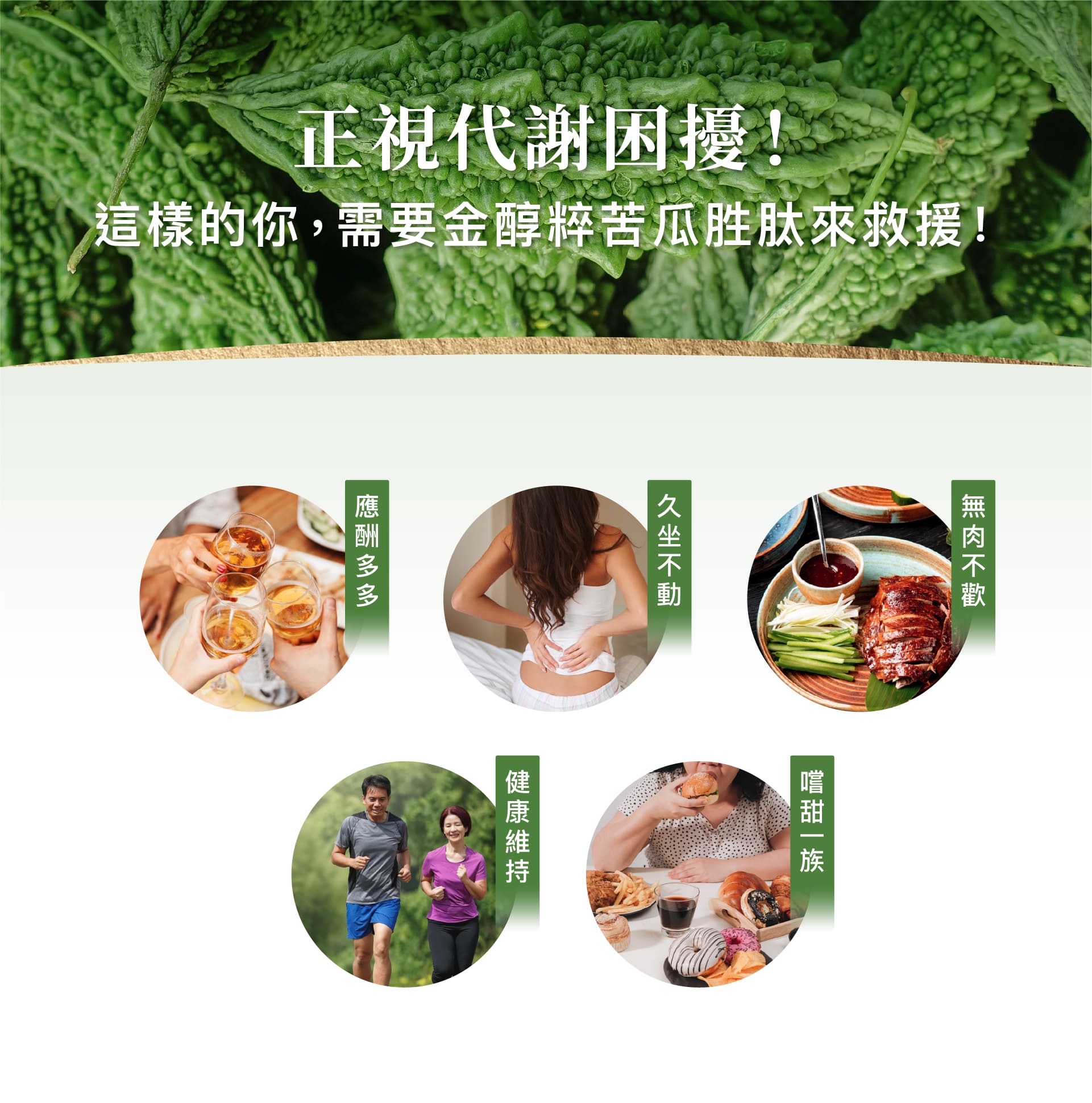 金醇粹®專利苦瓜胜肽 Gopure金醇粹生物科技