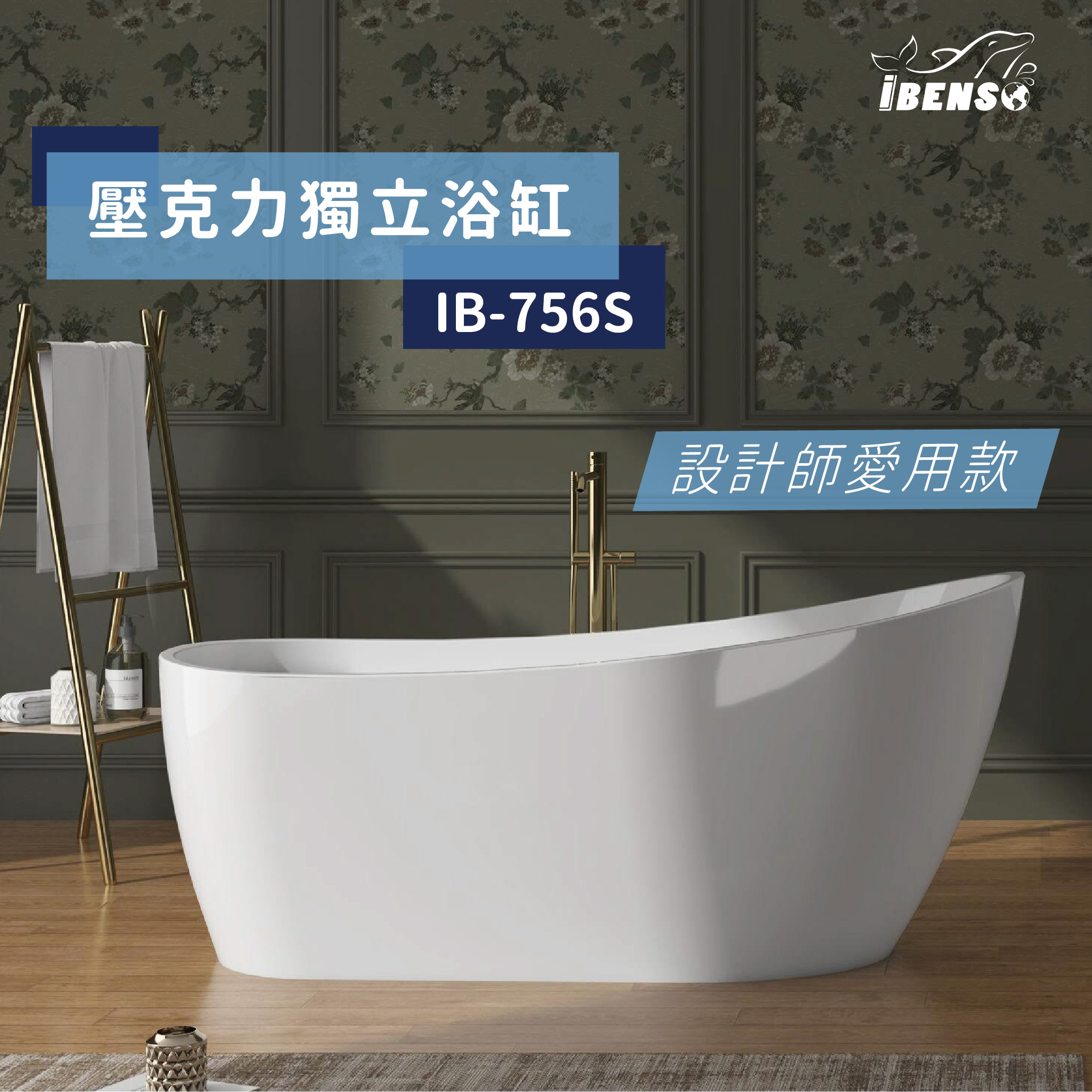 壓克力獨立浴缸 IB-756 | iBenso采誼國際衛浴精品