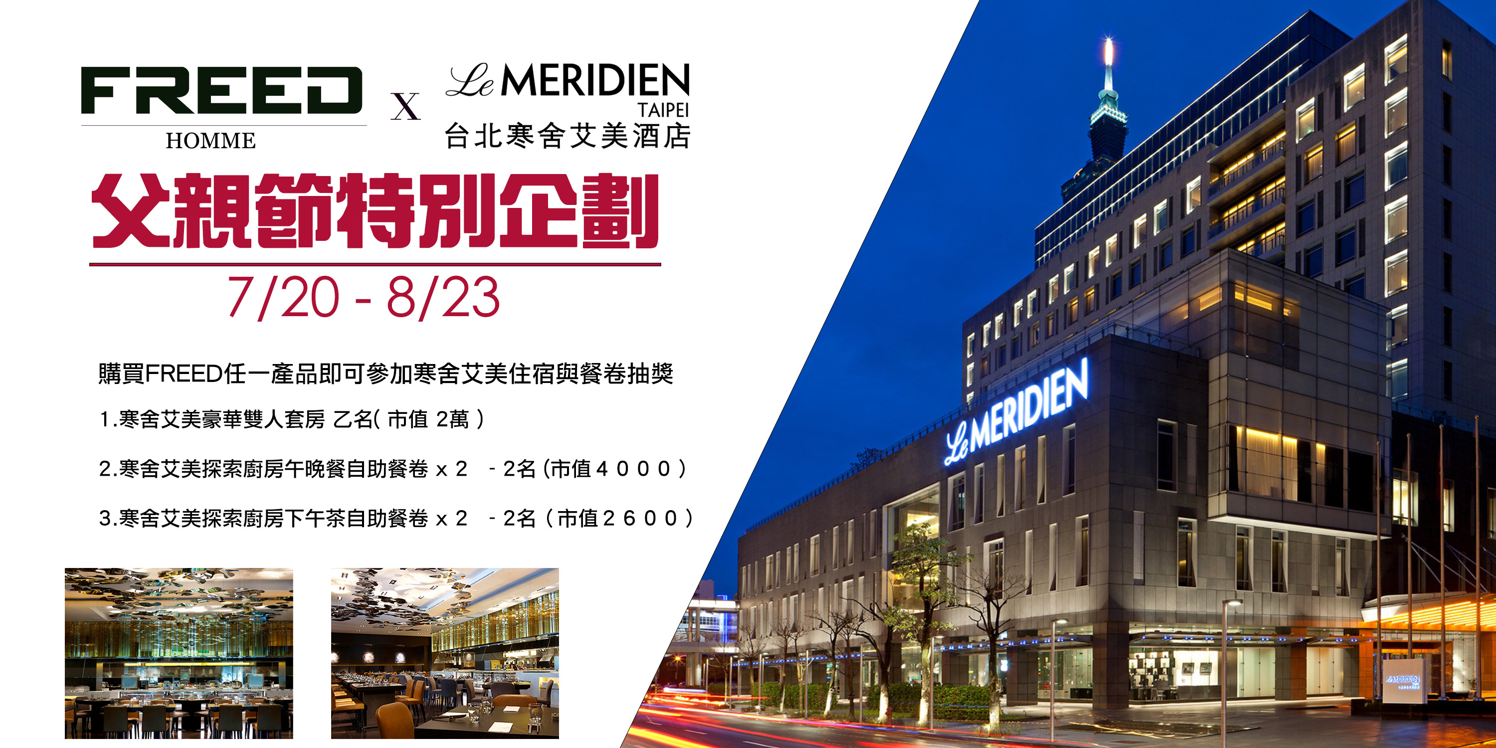 FREED X 寒舍艾美 父親節特別活動企劃 | FREED 男士刮鬍刀修容品牌