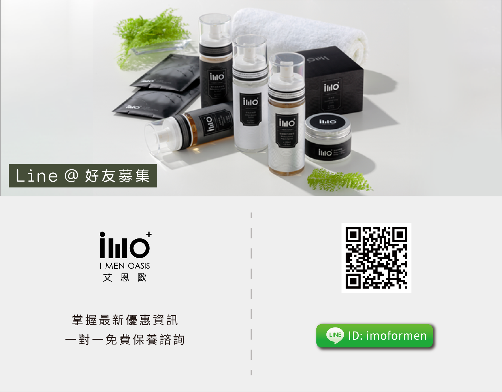 IMO艾恩歐男性保養品牌 - MIT生產製造｜打造專屬於您的保養綠洲
