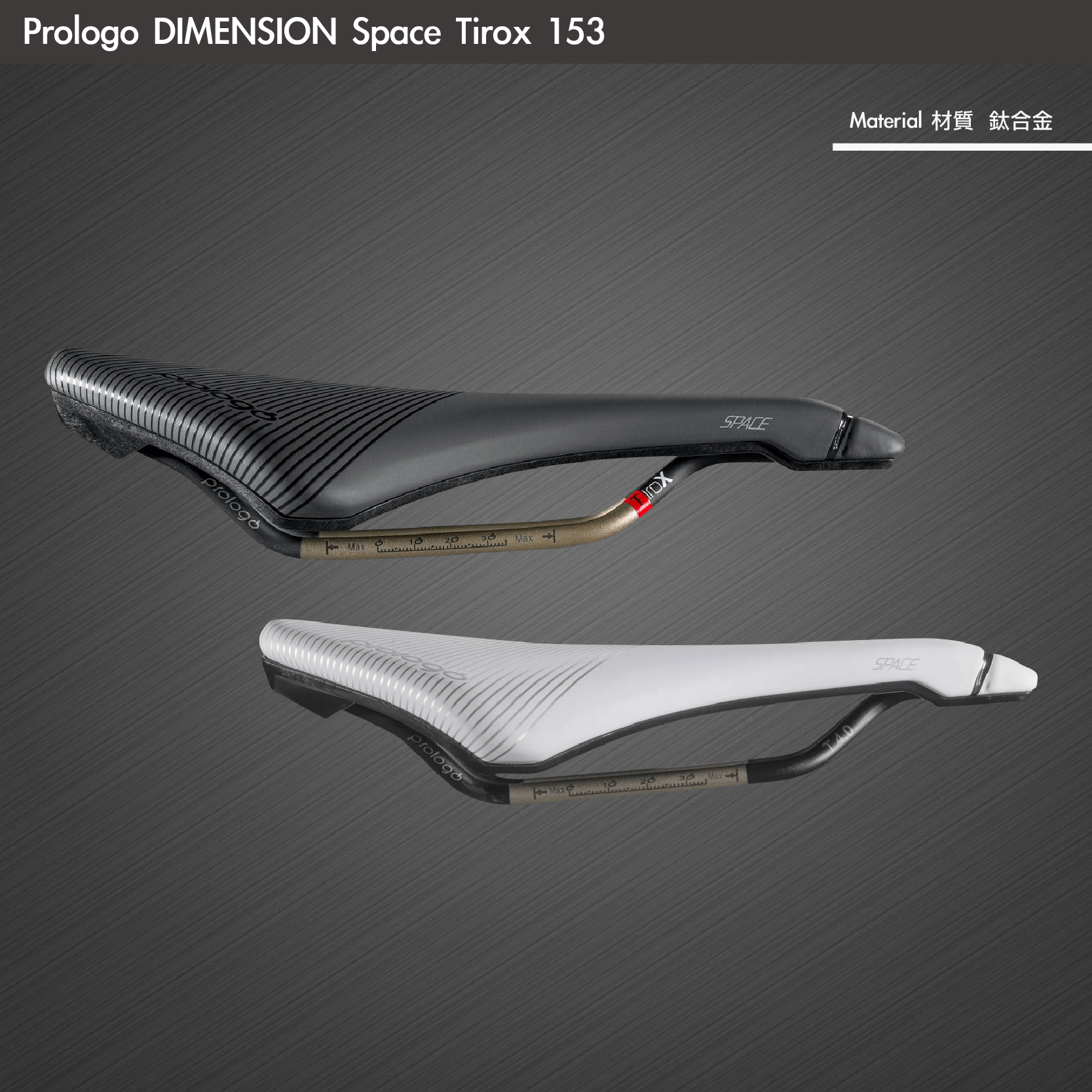 PROLOGO 】DIMENSION Space Tirox 153MM 座墊 | C-Wing 擎翔國際有限公司