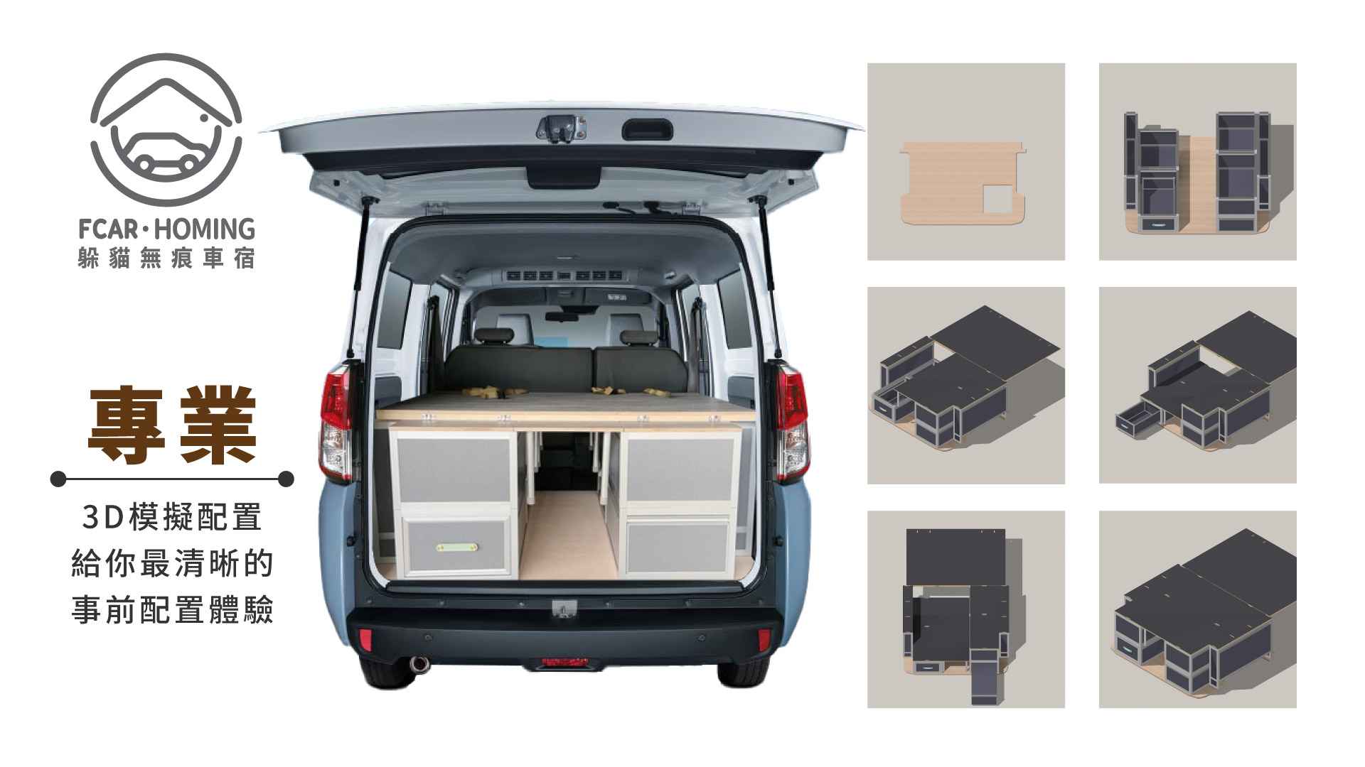 JSPACE箱型車-車宿露營DIY專用套組。乘、收、睡、煮、看海五大車宿模式隨時自由變化 | 方塊躲貓積木式空間設計-居家-車宿露營