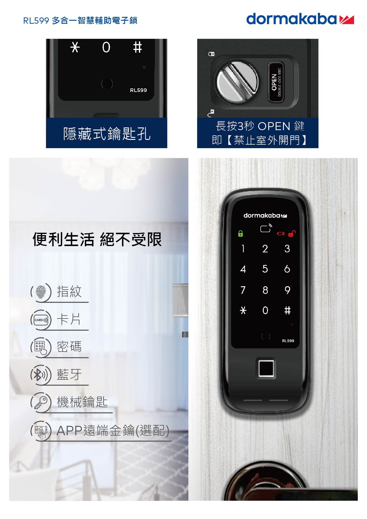 RL599六合一智慧輔助電子鎖 | dormakaba電子鎖台灣通路零售總代理｜德偉國際實業有限公司