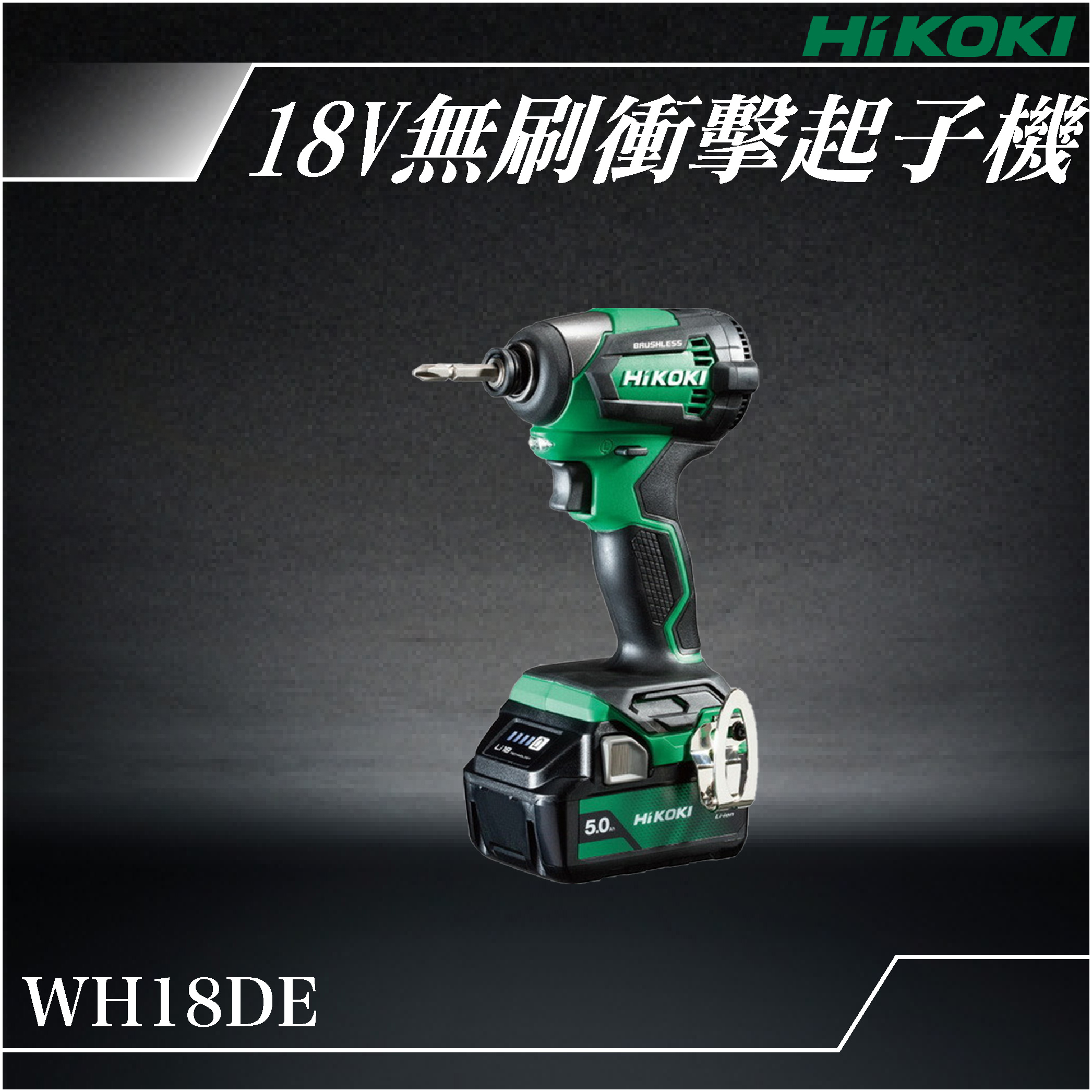 HiKOKI 18V 無刷衝擊起子機 WH18DE | 機不可失｜事務機器-辦公收納-開店五金-公共設備