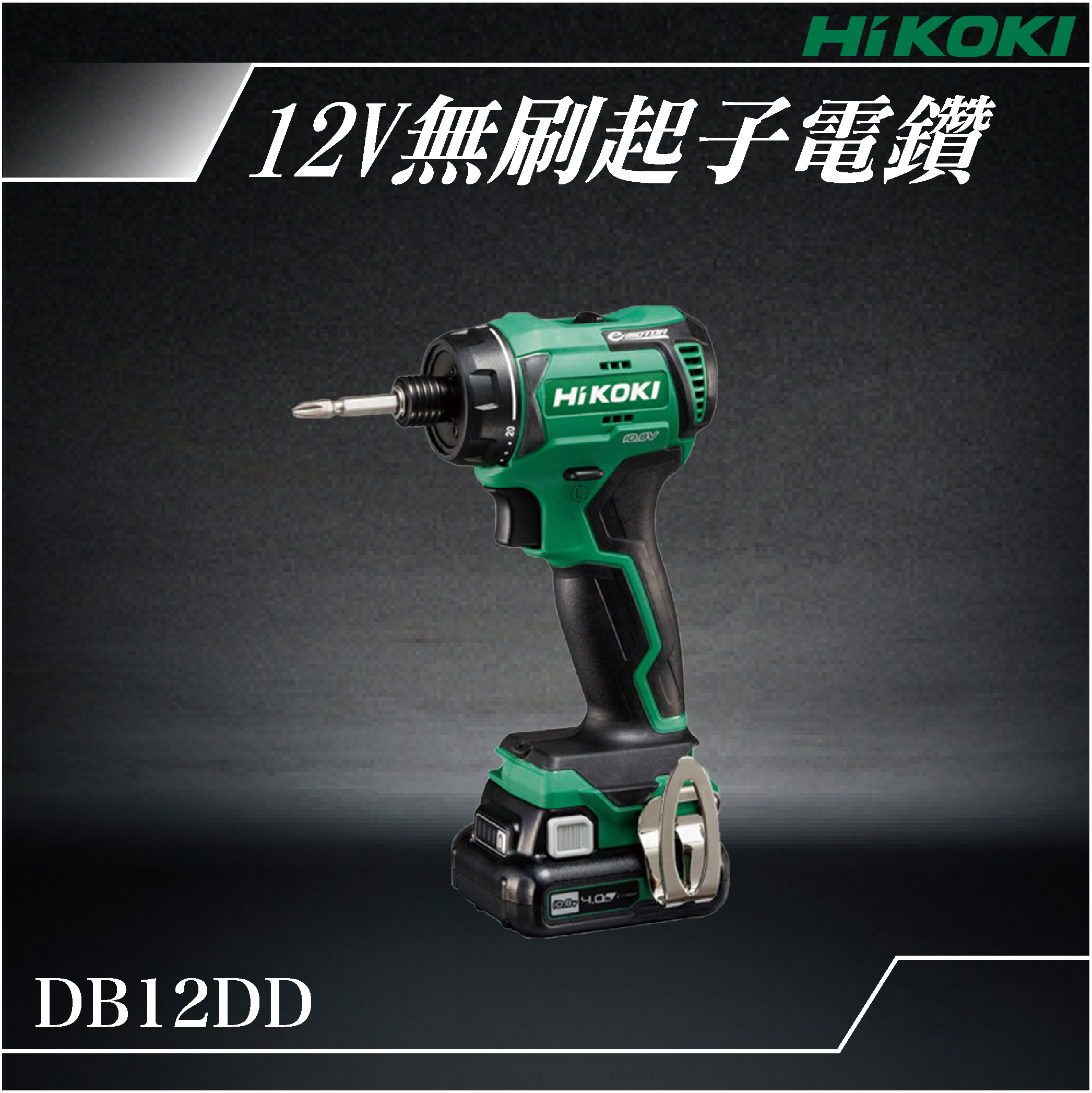 HiKOKI 12V 無刷起子電鑽 DB12DD | 機不可失｜事務機器-辦公收納-開店五金-公共設備