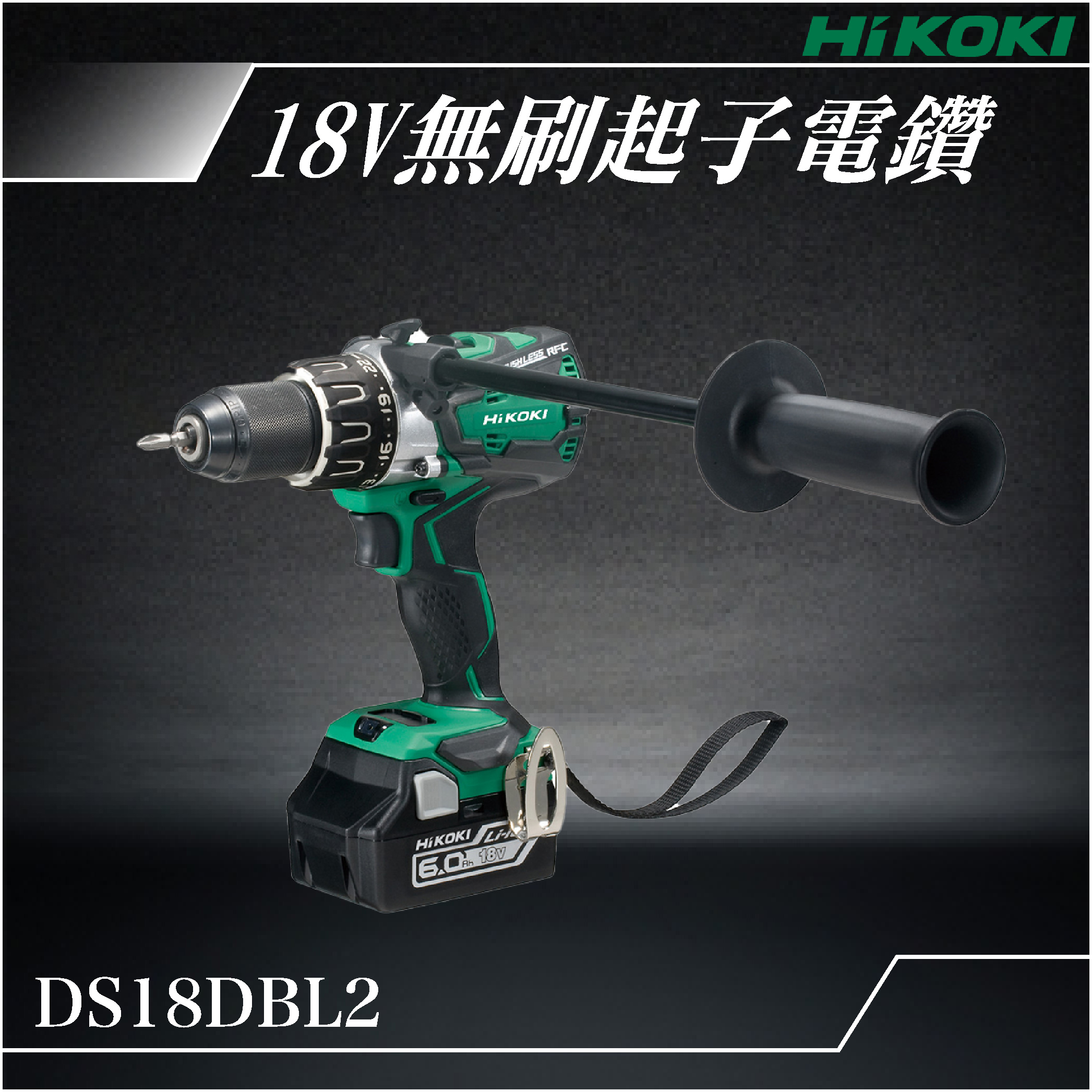 HiKOKI 18V 無刷起子電鑽 DS18DBL2 | 易護購物網