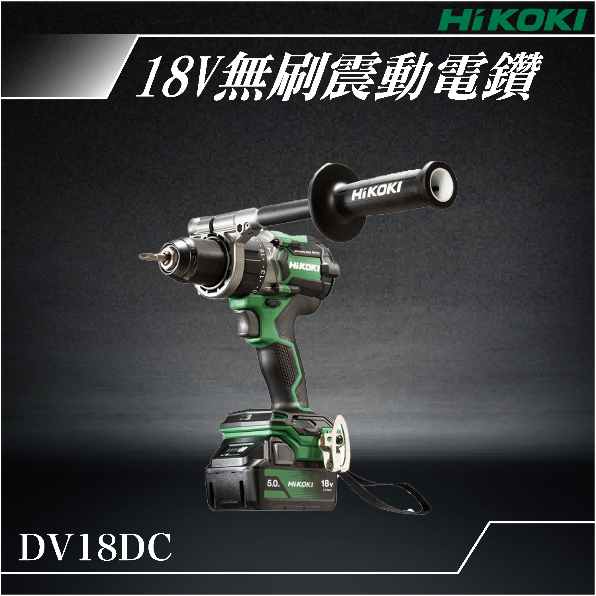 HiKOKI 18V 無刷震動電鑽 DV18DC | 機不可失｜事務機器-辦公收納-開店五金-公共設備
