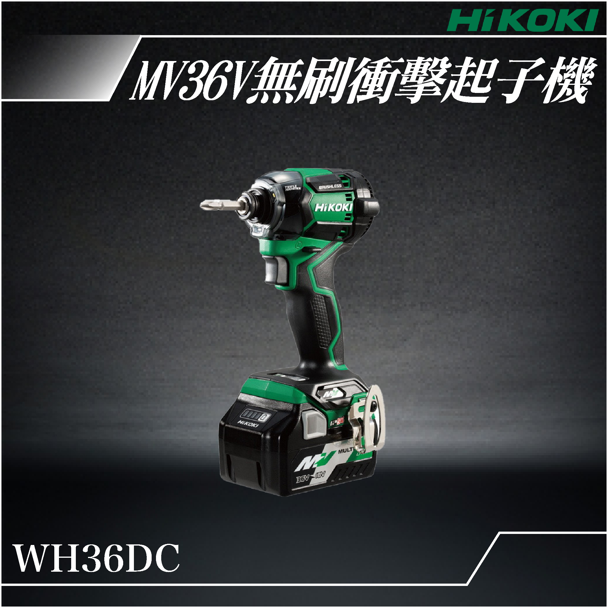 HiKOKI MV 36V 無刷衝擊起子機 WH36DC | 機不可失｜事務機器-辦公收納-開店五金-公共設備