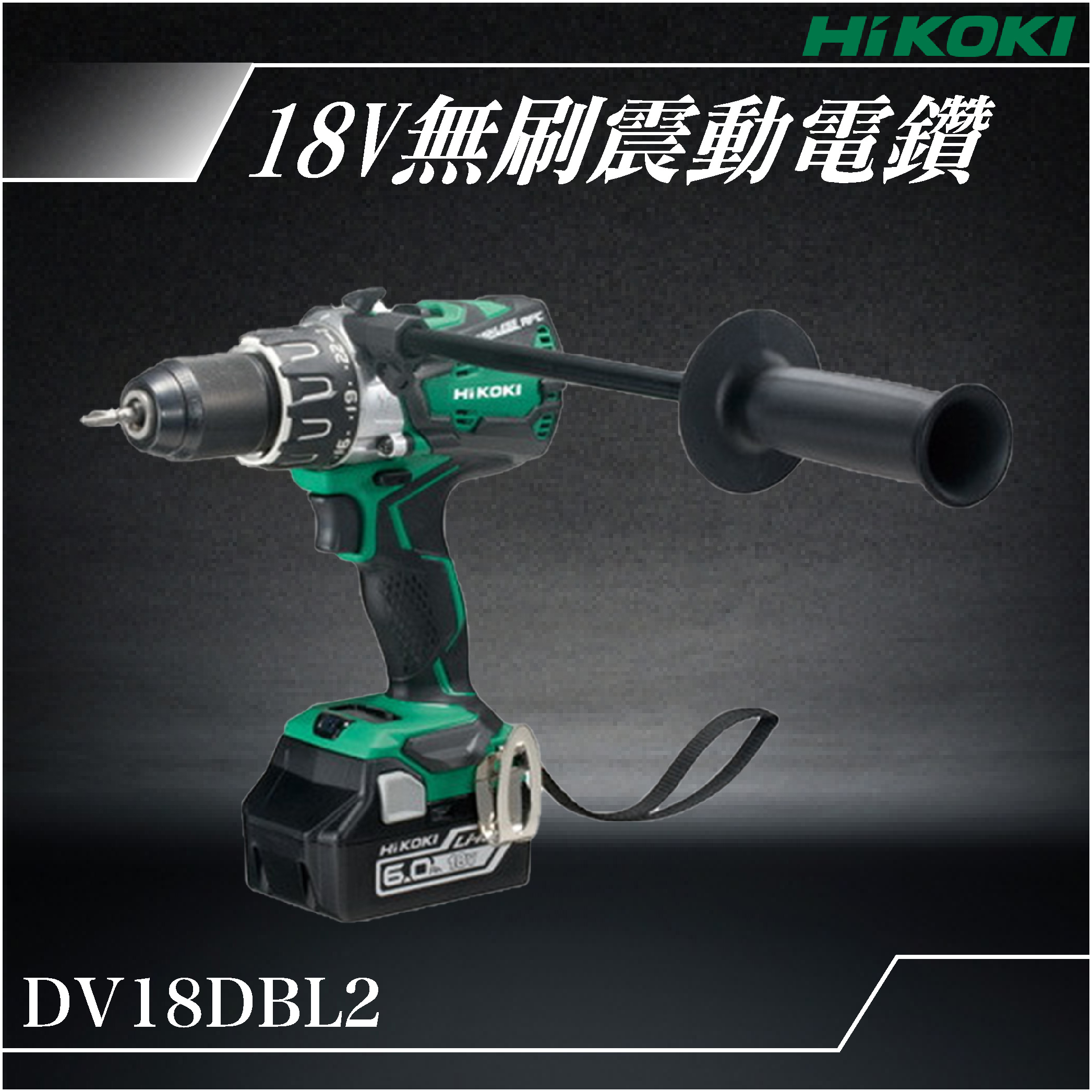 HiKOKI 18V 無刷震動電鑽 DV18DBL2 | 機不可失｜事務機器-辦公收納-開店五金-公共設備