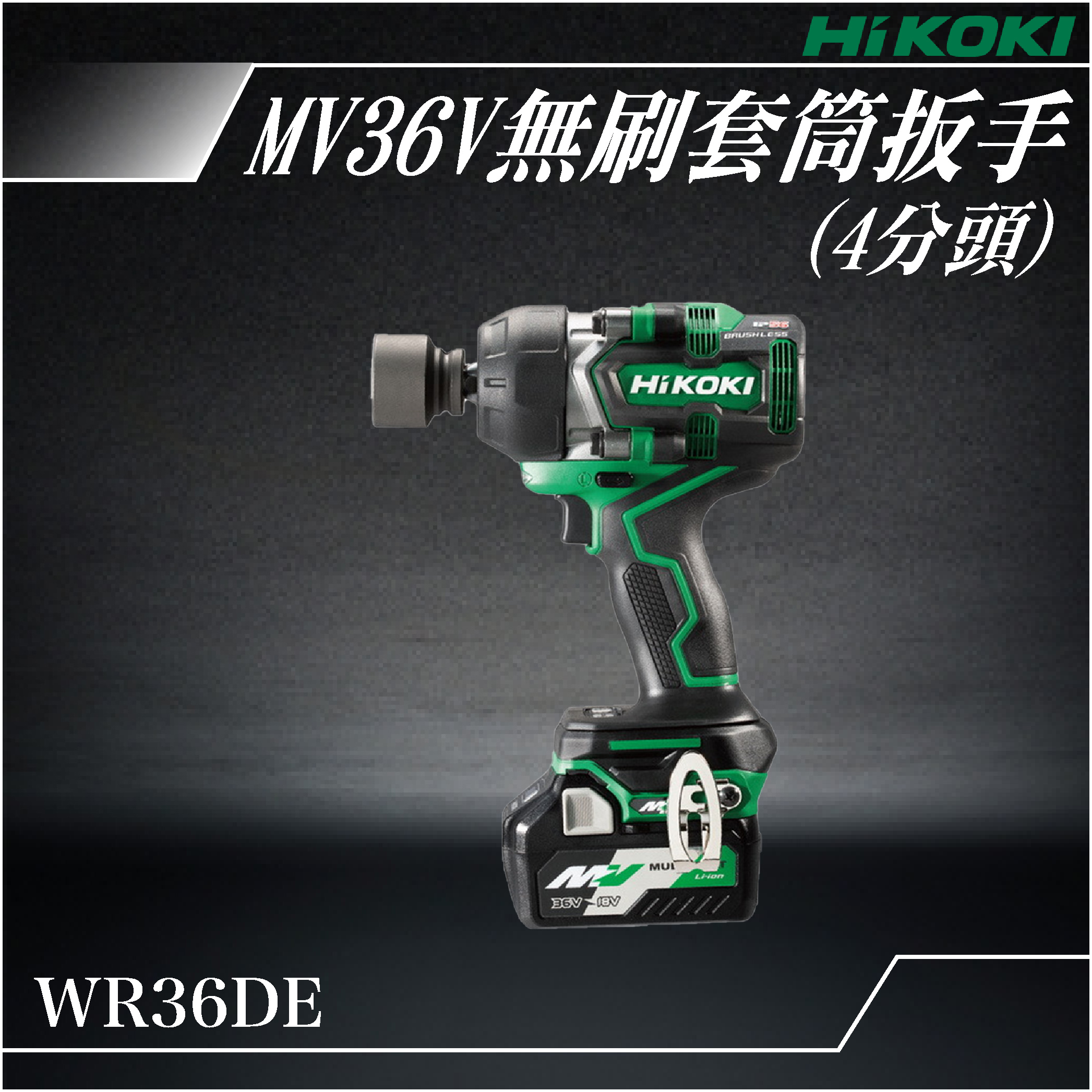 HiKOKI MV 36V 無刷套筒扳手 (4分) WR36DE | 機不可失｜事務機器-辦公收納-開店五金-公共設備