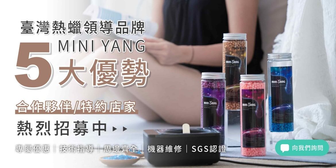 MINI YANG｜ 台灣熱蠟除毛領導品牌