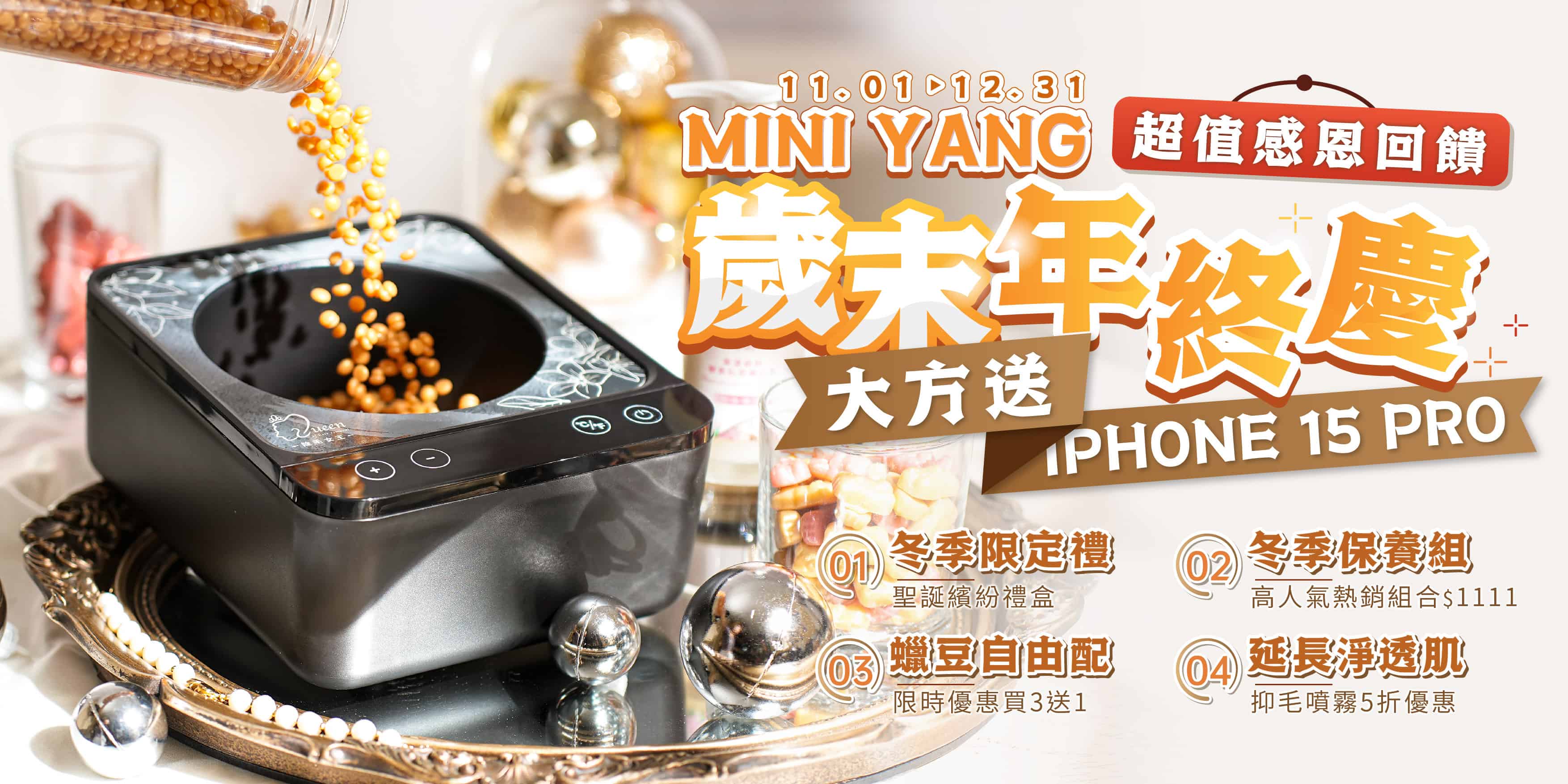 聖誕限定禮 | MINI YANG｜ 台灣熱蠟除毛領導品牌