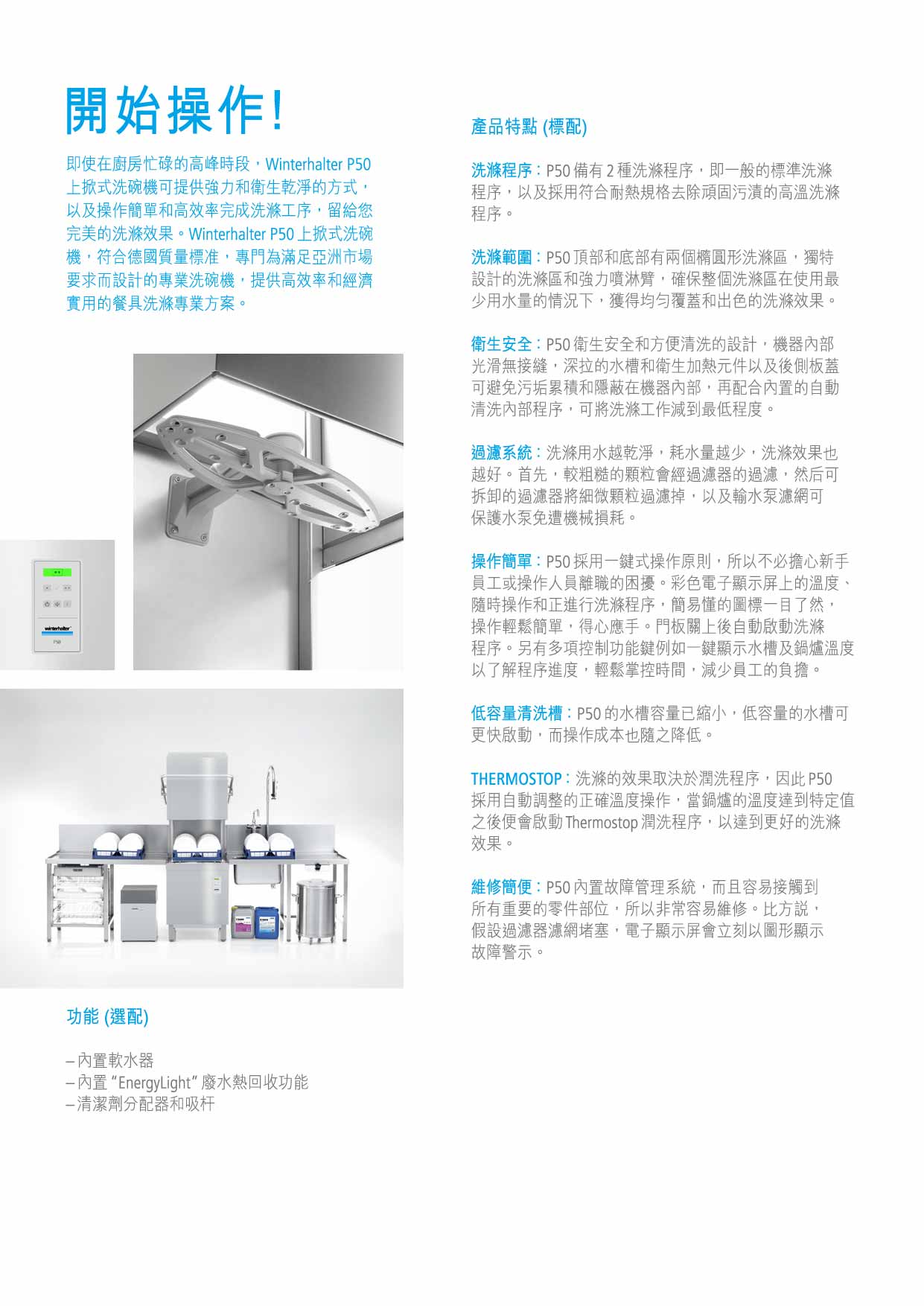 德國Winterhalter P50 上掀式專業商用洗碗機 | 馬克老爹專賣好咖啡