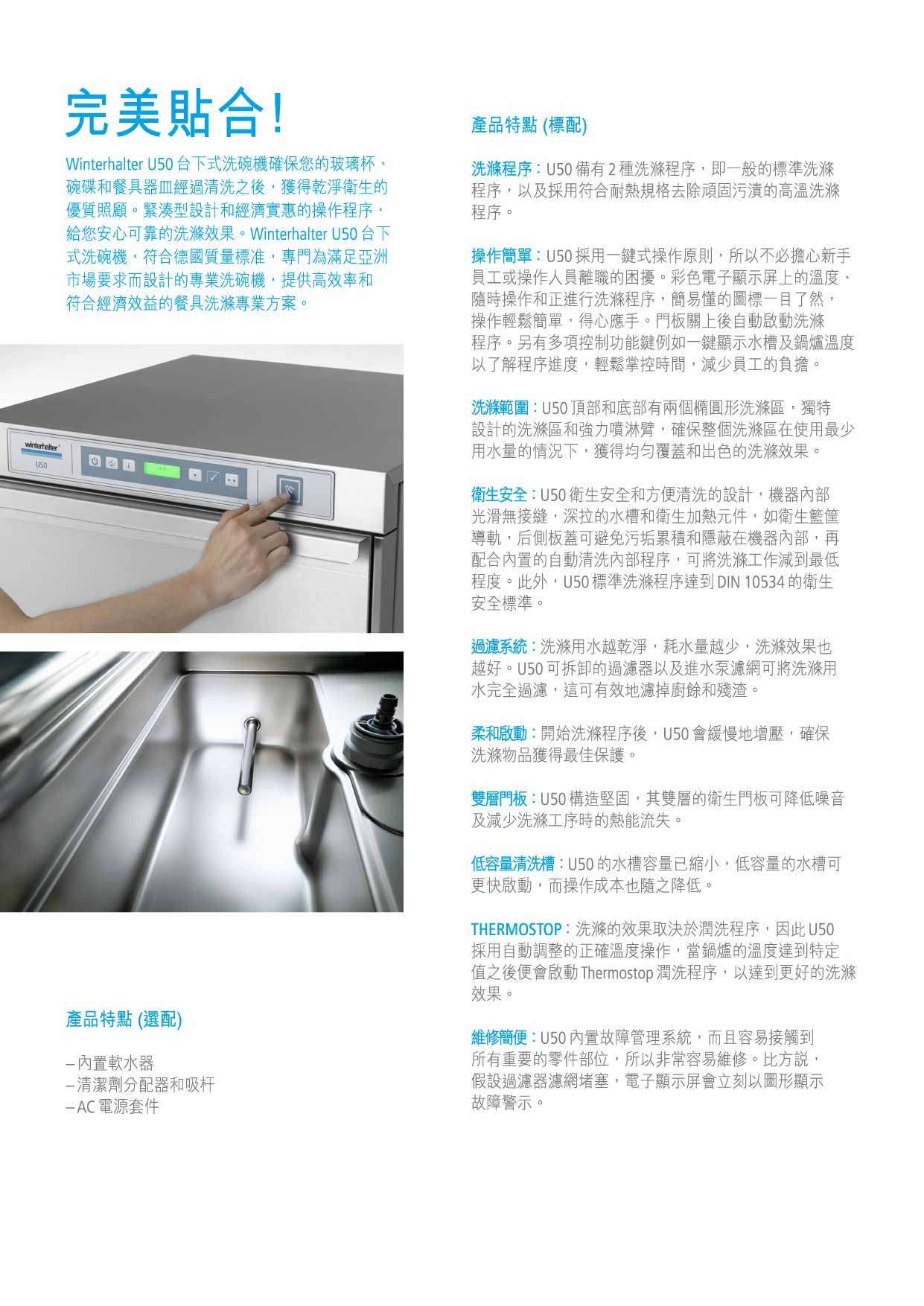 德國Winterhalter U50 台下式專業商用洗碗機 | 馬克老爹專賣好咖啡