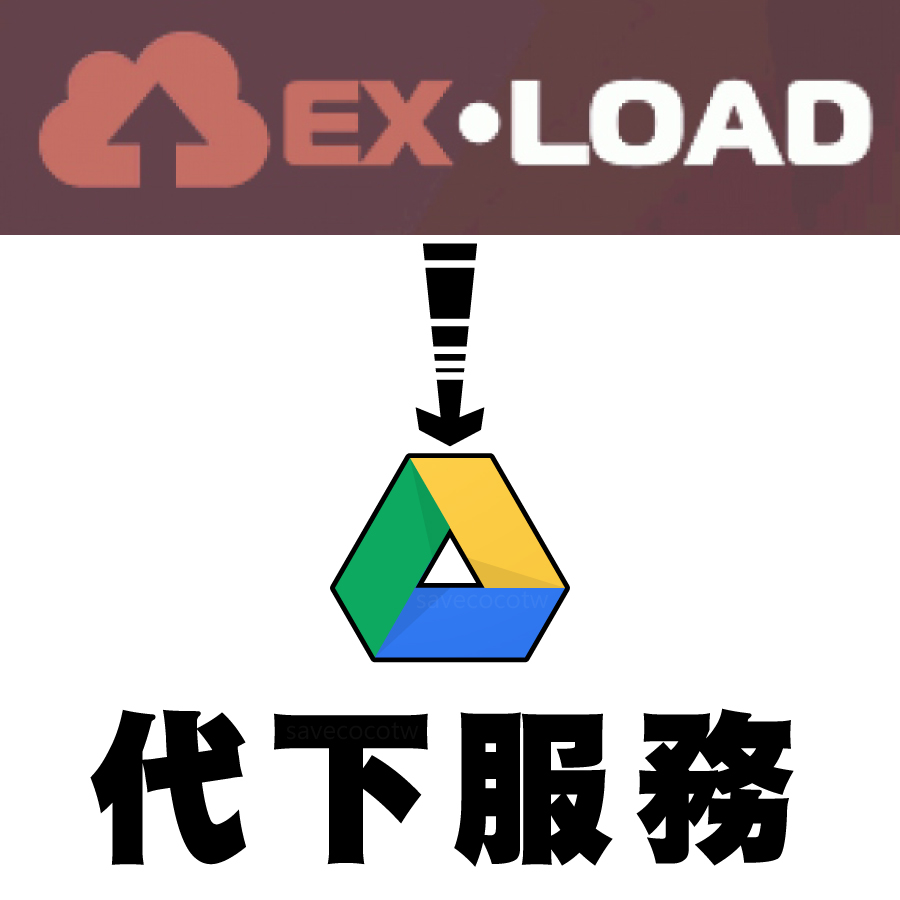 Ex-Load 24小時檔案代下服務 檔案GOOGLE DRIVE給您 免空 網盤 EL下載 | SAVECOCOTW
