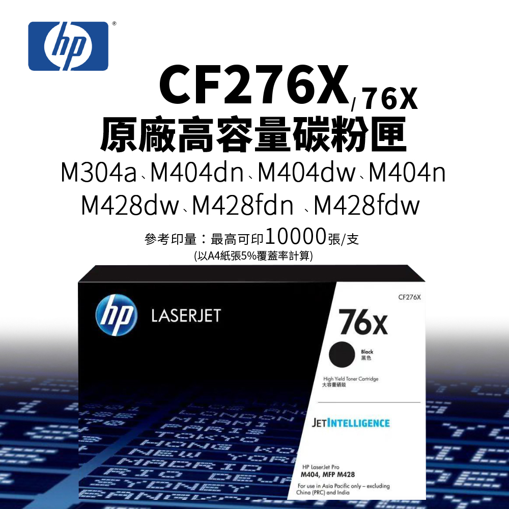 惠普 HP CF276X 原廠高容量碳粉匣(CF276XC/76X｜10K )｜適 M404dn、M404n、M428fdn、M428fdw ...