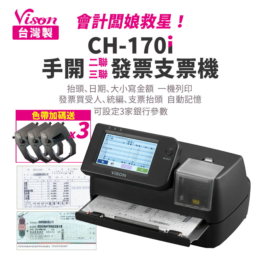 【台灣製造】VISON CH-170i 發票支票列印機｜二聯/三聯發票、支票，免手寫支票抬頭/日期/金額 | 有購豐數位生活館x夥伴商店
