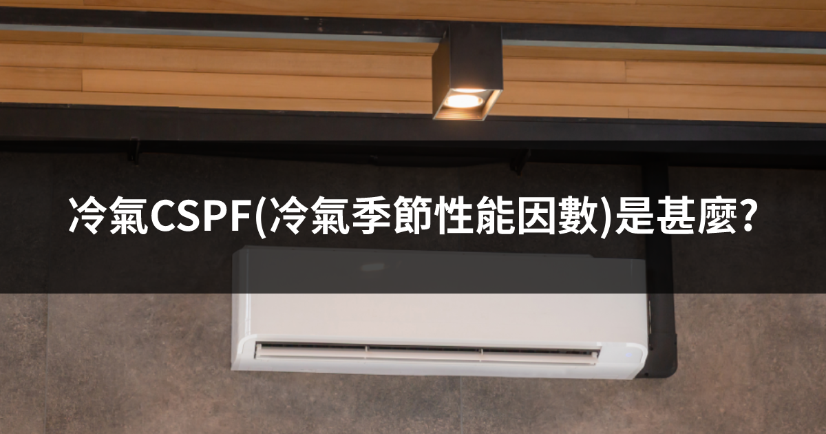 冷氣CSPF(冷氣季節性能因數)是甚麼?