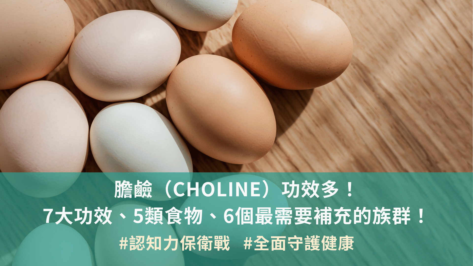 膽鹼（CHOLINE）功效多！ 7大功效、5類食物、6個最需要補充的族群！