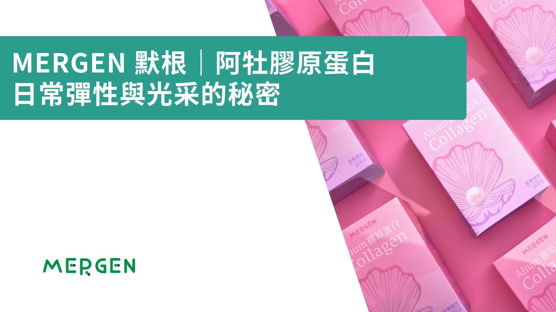 MERGEN 默根｜阿牡膠原蛋白 — 日常彈性與光采的秘密