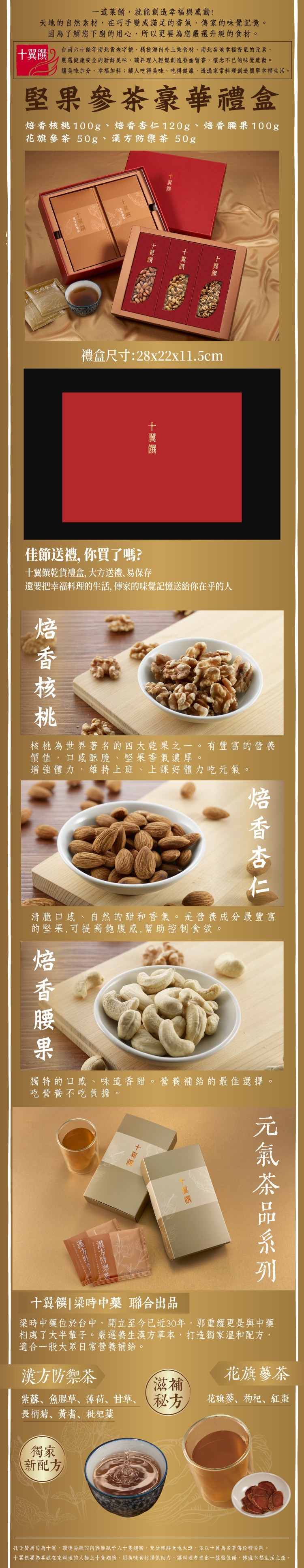【十翼饌】堅果參茶豪華禮盒 (附提袋) | 十翼饌｜為幸福加料