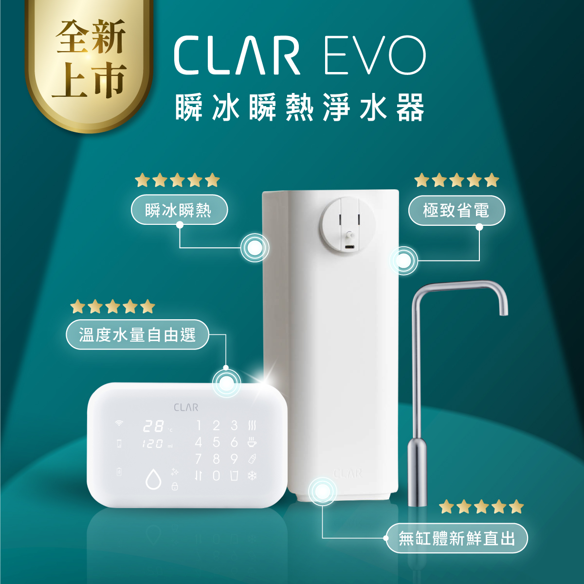 CLAR EVO 瞬熱淨水器 - 櫥下型 | CLAR | 瞬冰瞬熱淨水器