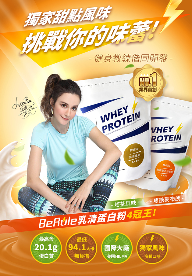 罐裝/袋裝乳清蛋白系列 | BeRule