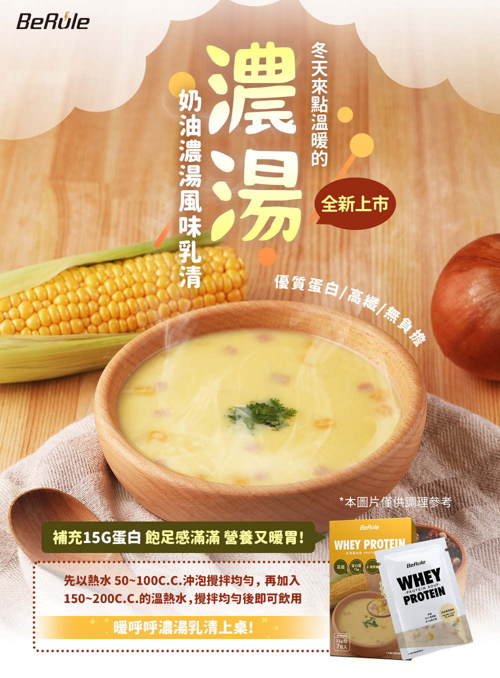 BeRule 乳清蛋白粉(奶油濃湯風味)x1 | BeRule