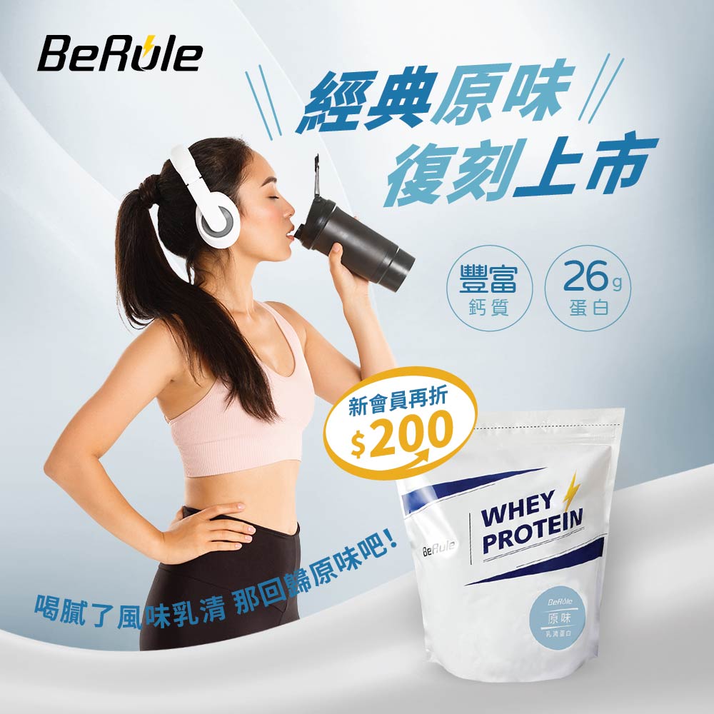 1kg-BeRule 乳清蛋白粉1袋（原味）預購賣場 | BeRule