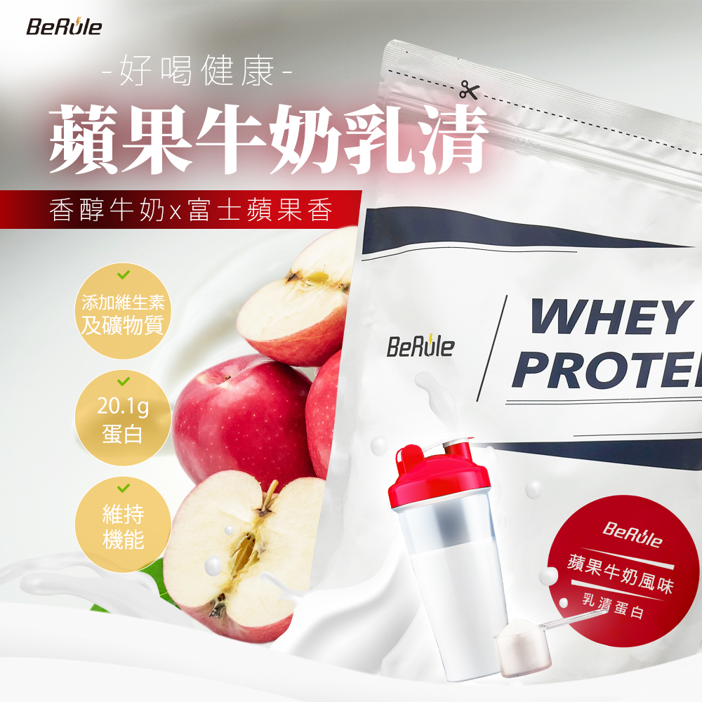 乳清蛋白粉-蘋果牛奶 | BeRule