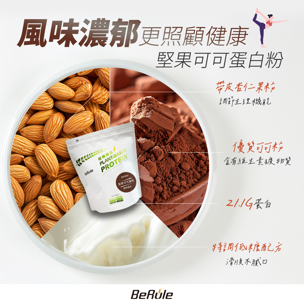 1kg-BeRule 植物蛋白粉(堅果可可) | BeRule